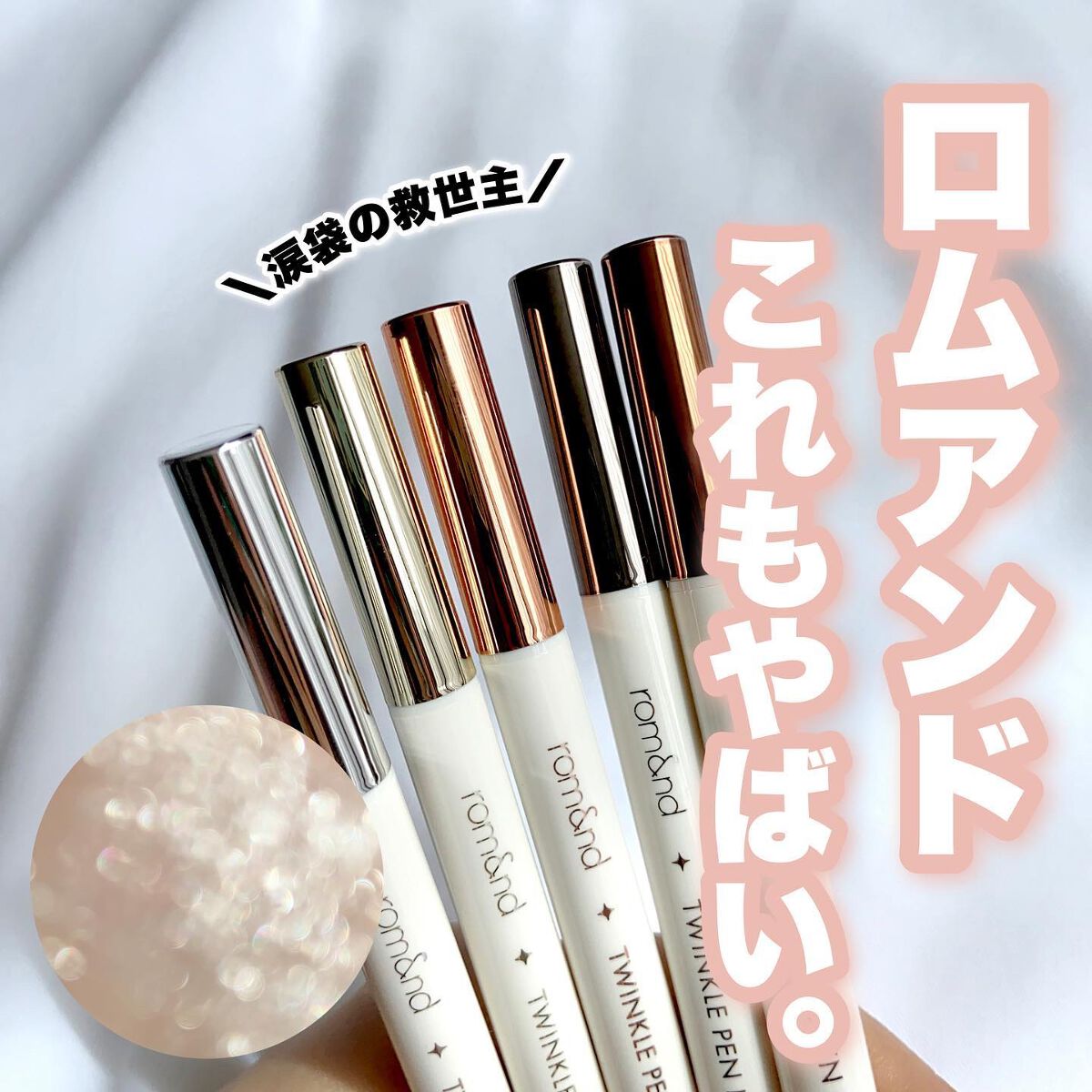 トゥインクルペンライナー|romandndの口コミ ロムアンドまたやらかしてます!! By おんぷ敏感肌 Lips