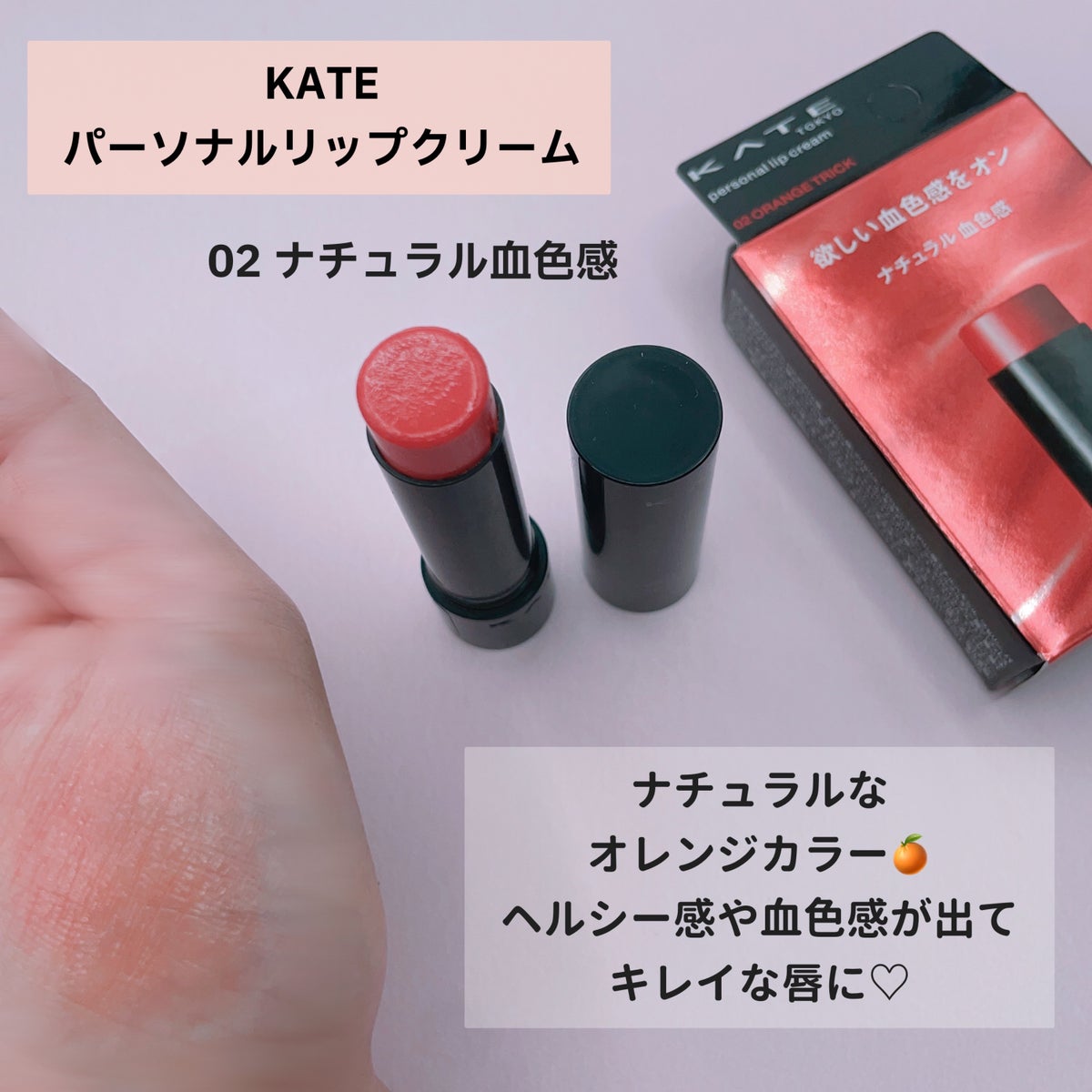 パーソナルリップクリーム|kateの口コミ イエベにおすすめのリップケア・リップクリーム!お友達からの激推し・おしゃれさに By パロん