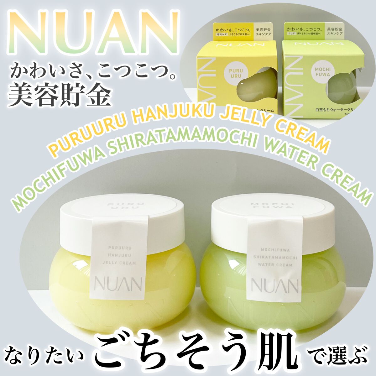 Nuanのフェイスクリーム 白玉もちウォータークリーム&半熟ジュレクリームを使った口コミ「なりたいごちそう肌で選ぶ/ 」 By