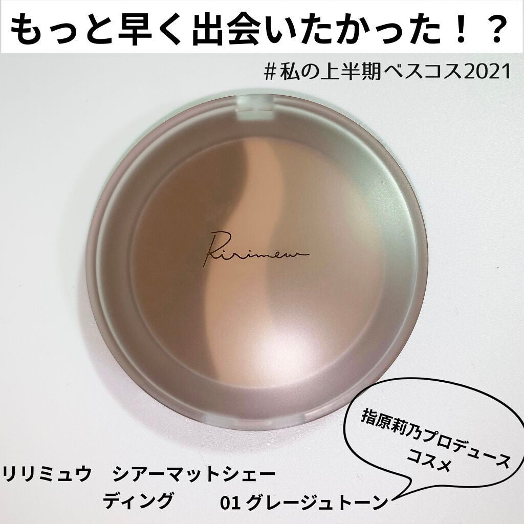 シアーマットシェーディング|ririmewの使い方を徹底解説 【使った商品】ririmew シアーマットシェーディング01 グレージュ
