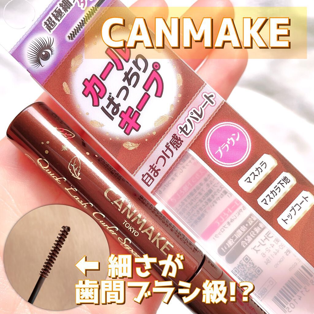クイックラッシュカーラーセパレート|キャンメイクの口コミ 繊細まつ毛をかっちりキープ👀 / By 秋秋︎︎混合肌30代前半 Lips