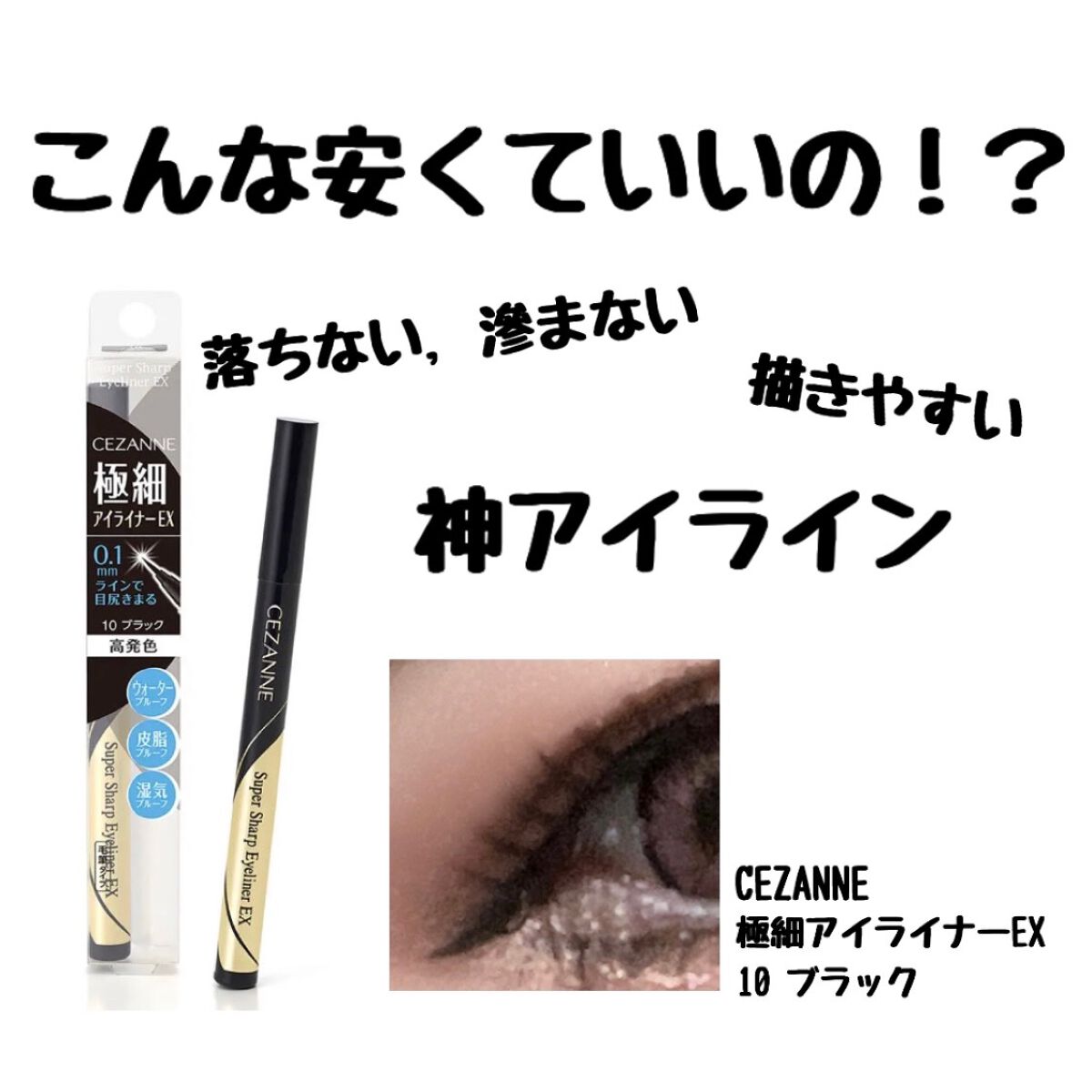 極細アイライナーex 10ブラック|cezanneの口コミ「落ちない、滲まない、描きやすい 」 By ちむすけ敏感肌 Lips