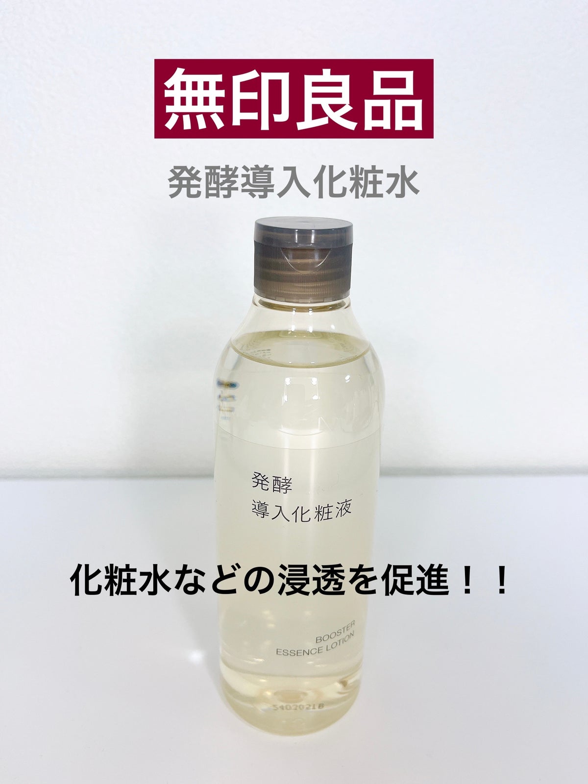 発酵導入化粧液|無印良品の口コミ 無印良品 発酵導入化粧水 300ml 税込1590円 By Ksc°フォロバ100混合肌20代後半