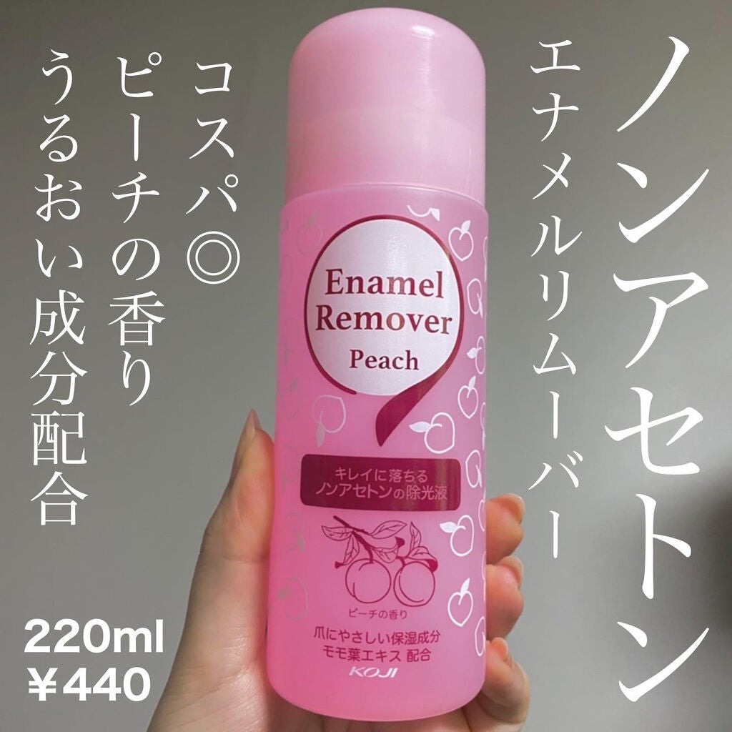 エナメルリムーバー ノンアセトンタイプ ピーチ|コージーの使い方を徹底解説 🍑ノンアセトン除光液🍑キレイに落ちて潤いを与えるマイルドな除光