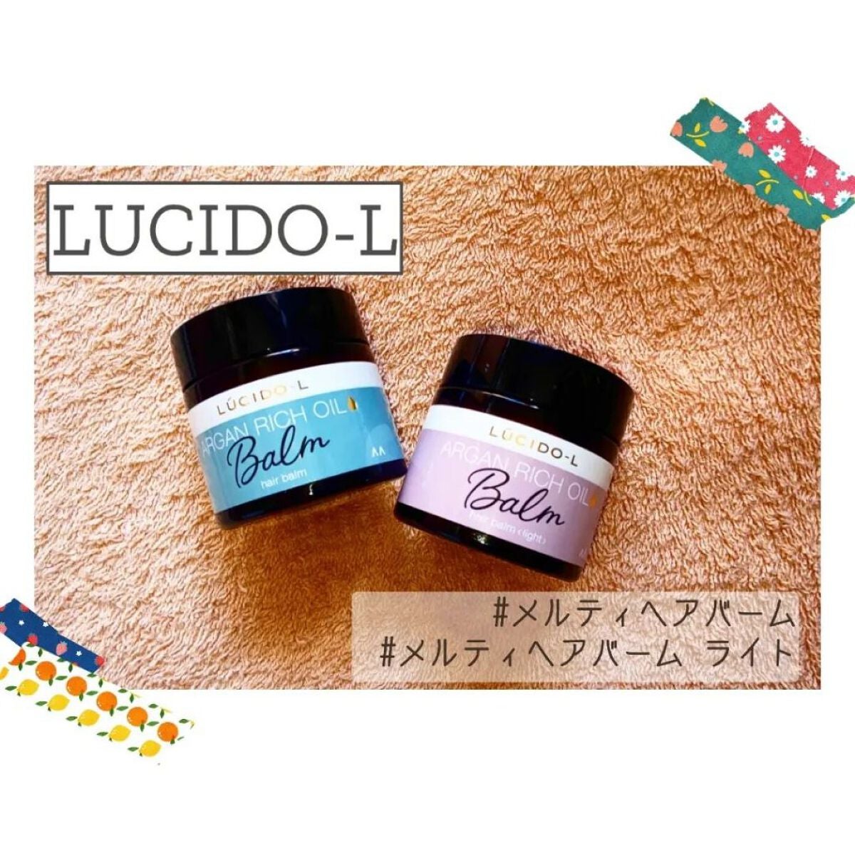 ルシードエルのヘアバーム #メルティヘアバーム ライト&#メルティヘアバームを使った口コミ ガチモニタールシードエル By 🐴馬刺し