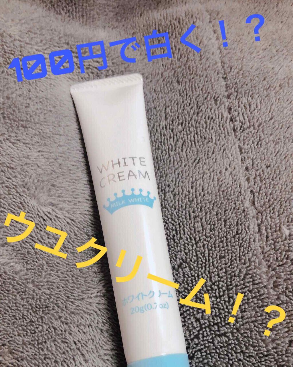 日本製ホワイトクリームd|daisoの口コミ 超優秀!100均で買えるおすすめ化粧下地!【ダイソー購入品 】 🌼商品名 ホワイトクリームd