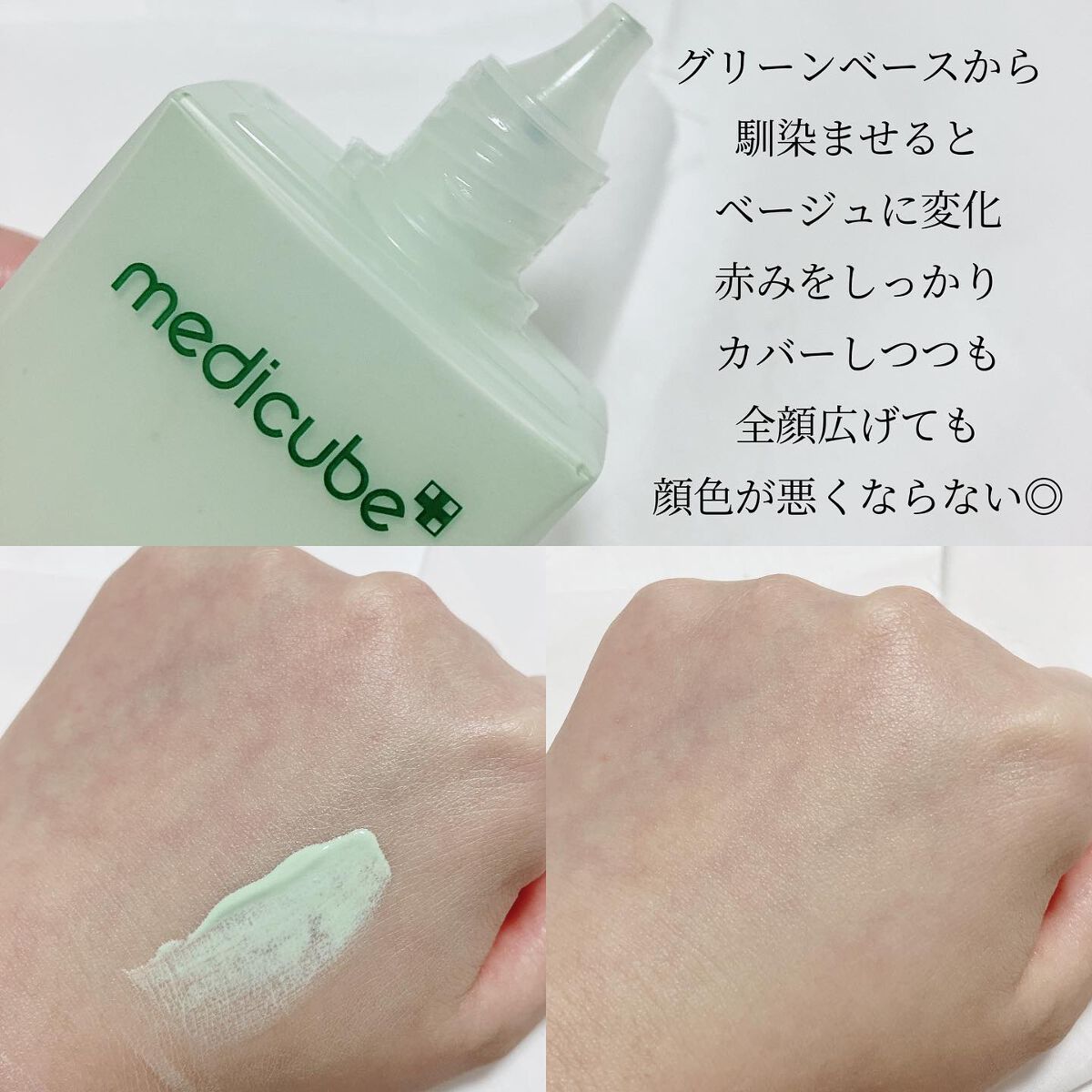 スーパーシカグリーントーンアップベース|medicubeの口コミ 敏感肌におすすめの化粧下地!メディキューブ スーパーシカトーンアップ