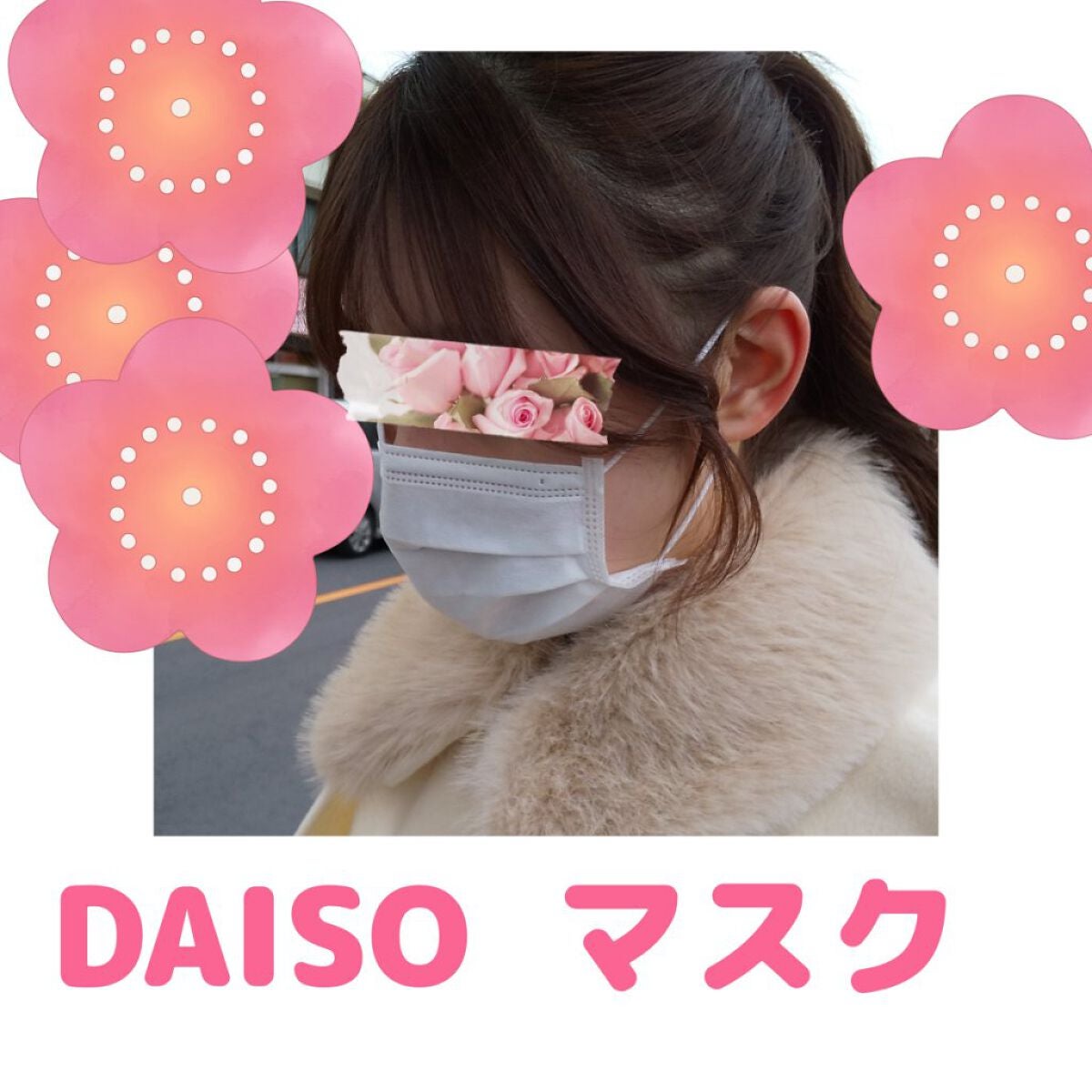 不織布マスク|daisoの口コミ Daisoマスク でも 表参道・新宿 に行ってた 娘💗 By ピー Lips