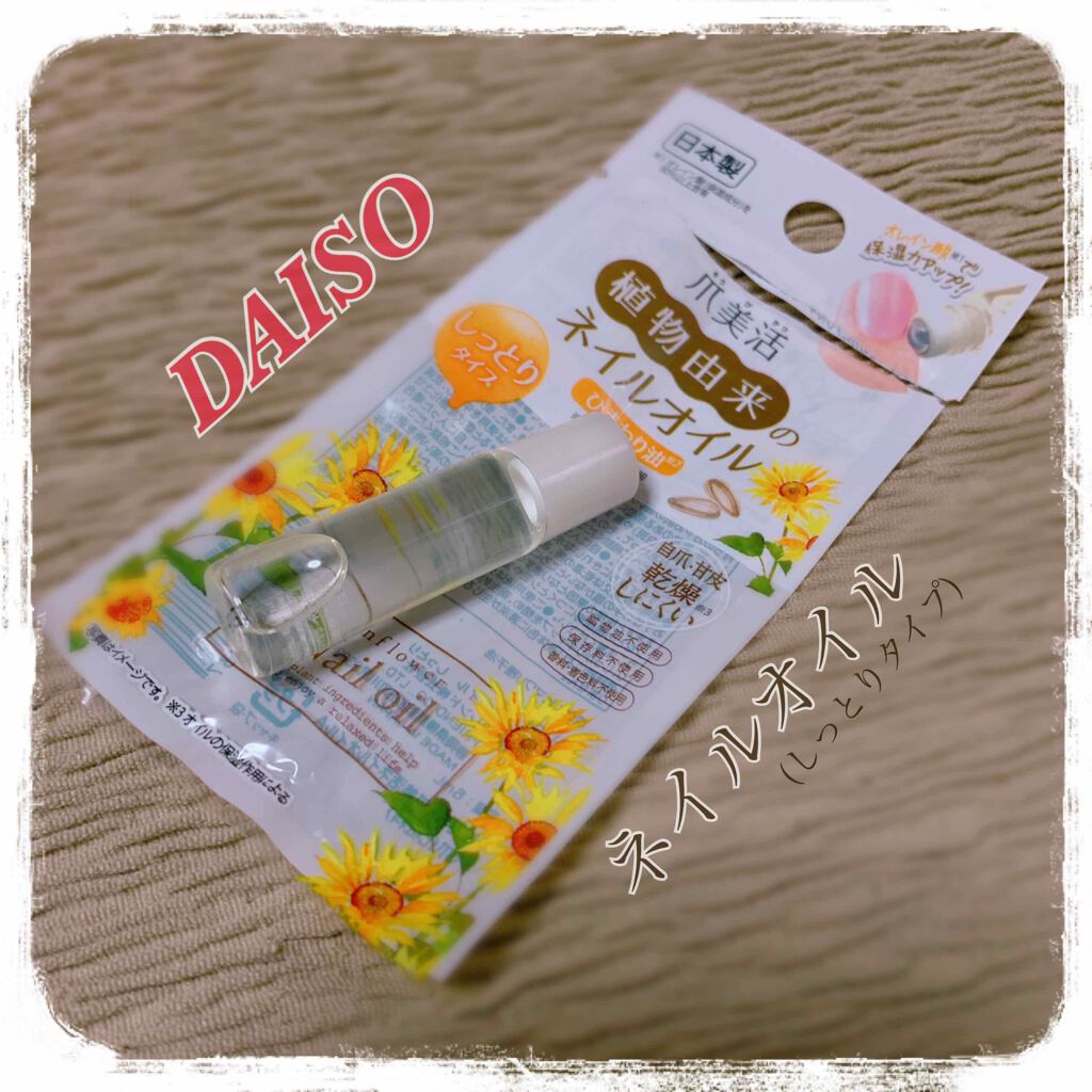 爪美活ネイルオイル|daisoの口コミ 超優秀!100均で買えるおすすめネイルオイル・トリートメント! ネイルオイルに興味あるけど値段的に