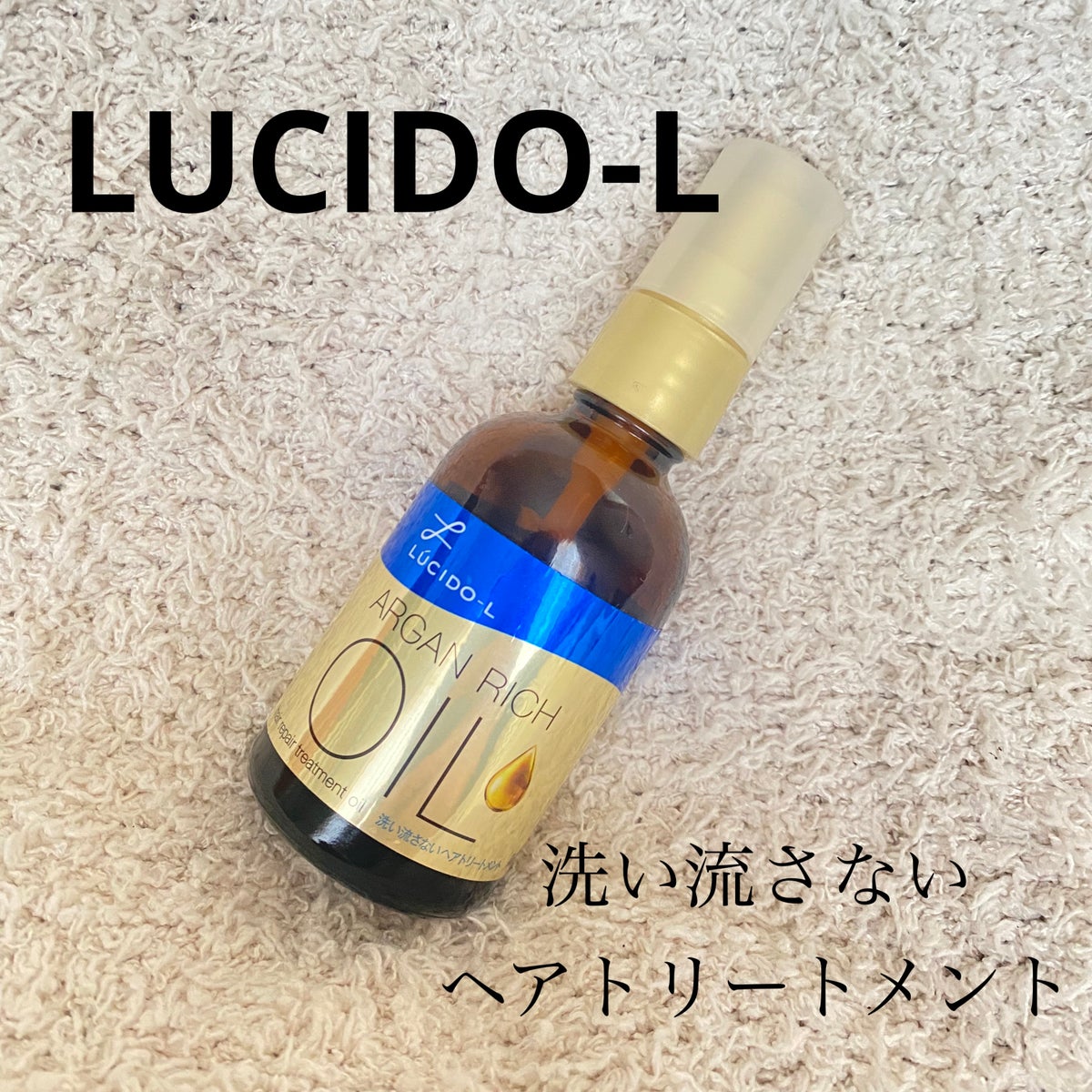 オイルトリートメント Exヘアリペアオイル|ルシードエルの口コミ 正直レビュー/ ルシードエル By Rinrinフォロバ