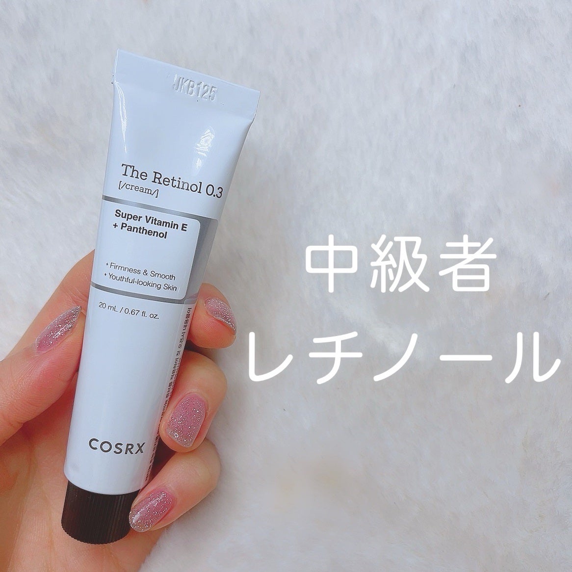 Rxザ・レチノール03クリーム|cosrxの効果に関する口コミ 中級者向けレチノール 本格派の成分こだわりブランド By カンナ 🌸