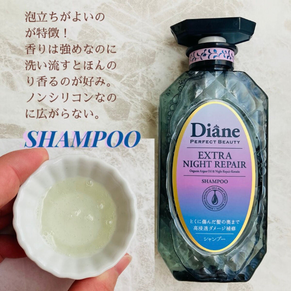 エクストラナイトリペア シャンプー&トリートメント|ダイアンの口コミ Diane ダイアンシリーズの中で1番ダメージ修復してくれる