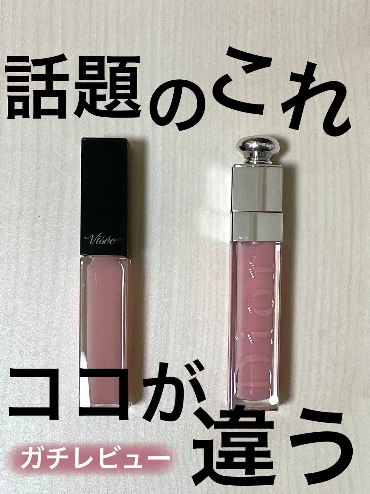 あなたはどっち派?dior・viséeのリップグロスを徹底比較! 【唇の写真注意】 正直似過ぎ🥹必死に2つの違いを探してガチレビュー。 By