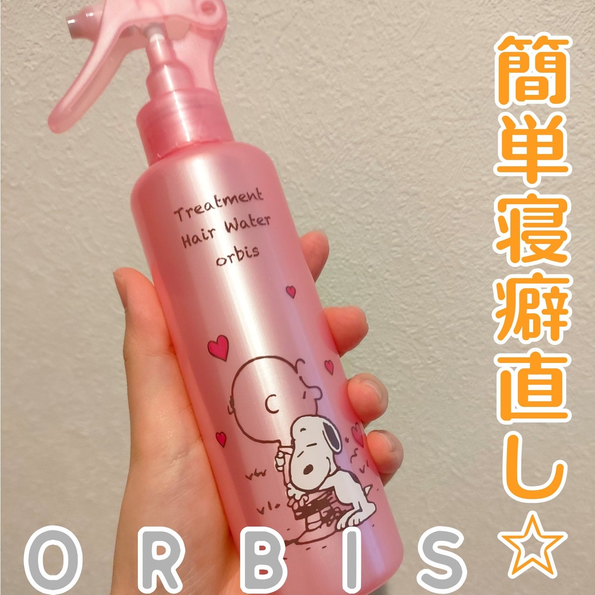 【限定アウトバストリートメント】トリートメントヘアウォーター|オルビスの口コミ 我が家の子供たちの寝癖直しヘアウォーター🤍 By さんきゅ