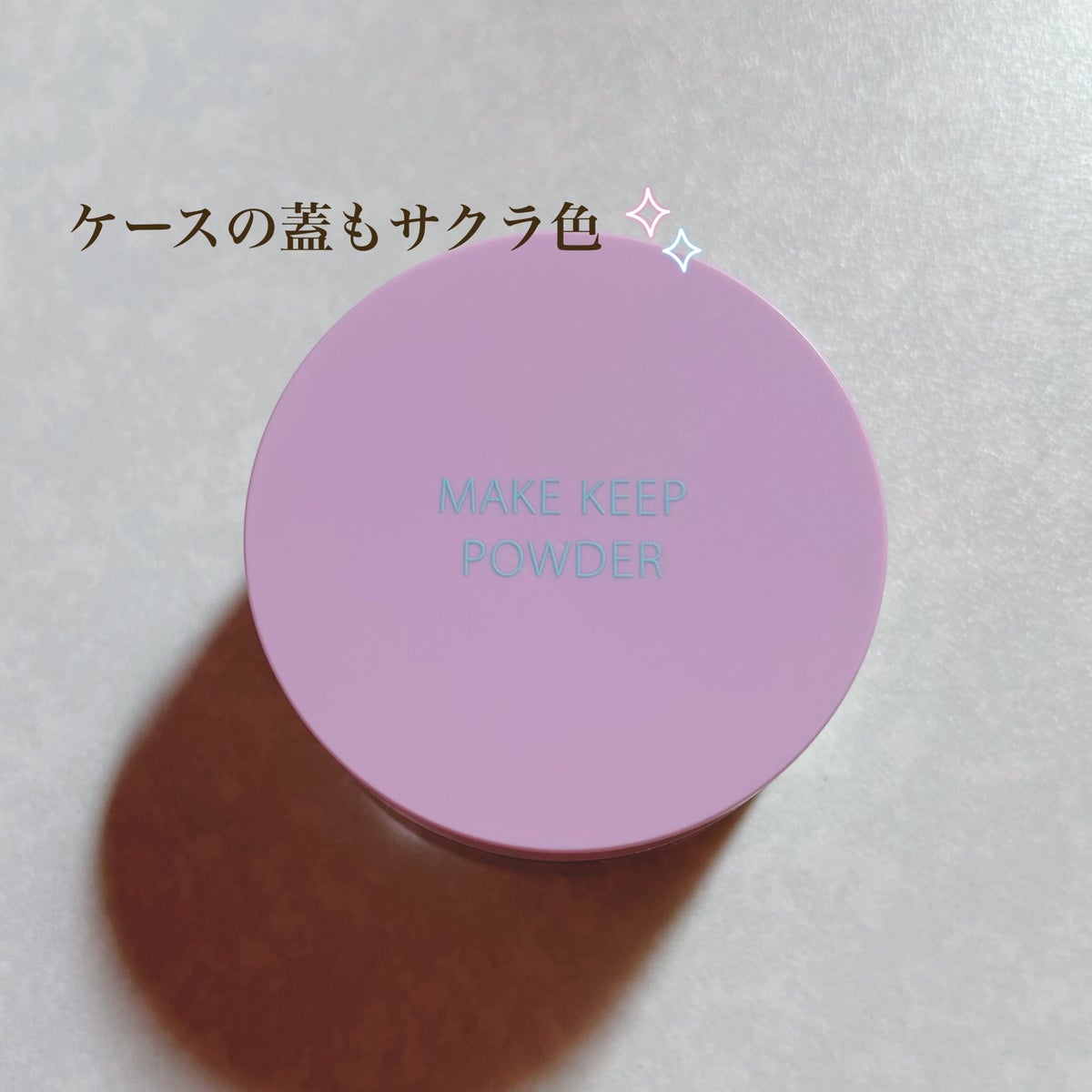 【限定ルースパウダー】メイク キープ パウダー|コーセーコスメニエンスの口コミ 限定のサクラピンクを購入しました🌸 By りりあ乾燥肌