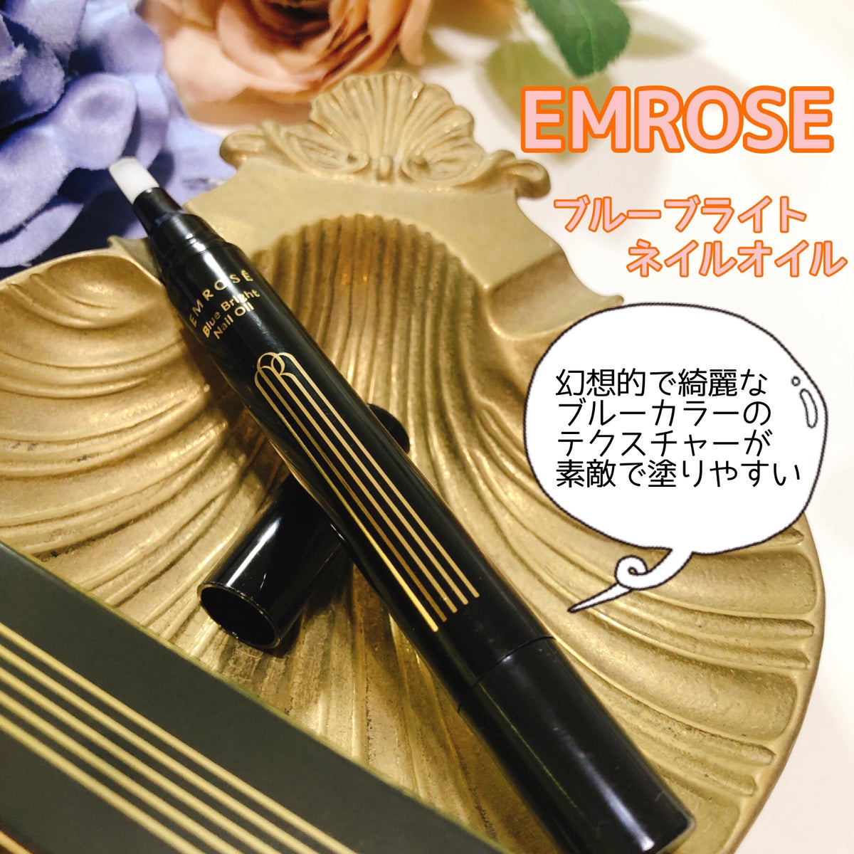 ブルーブライトネイルオイル|emrosÉの口コミ 【使った商品】 Emrose By まみみ混合肌40代後半 Lips
