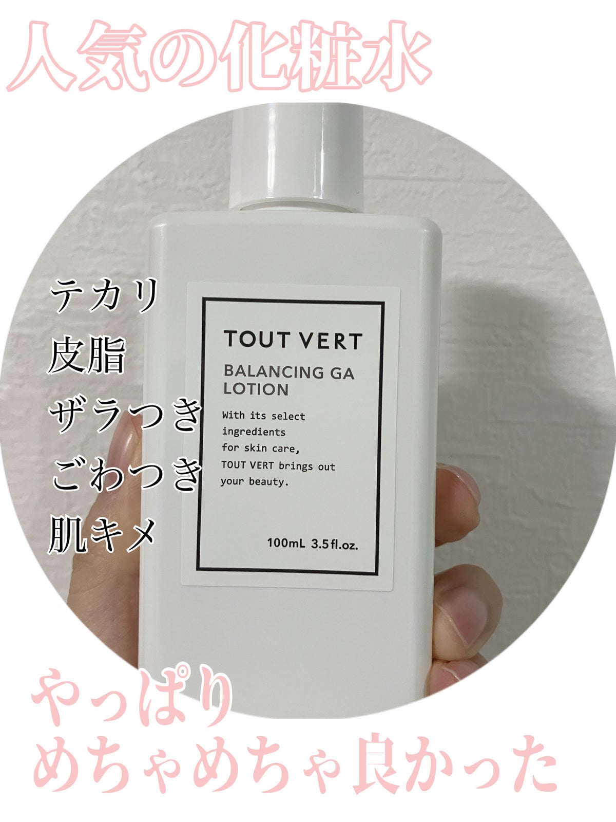 バランシングgaローション|tout Vertの効果に関する口コミ 乾燥肌におすすめの化粧水!毛穴と皮脂に悩んでいたので人気のtout