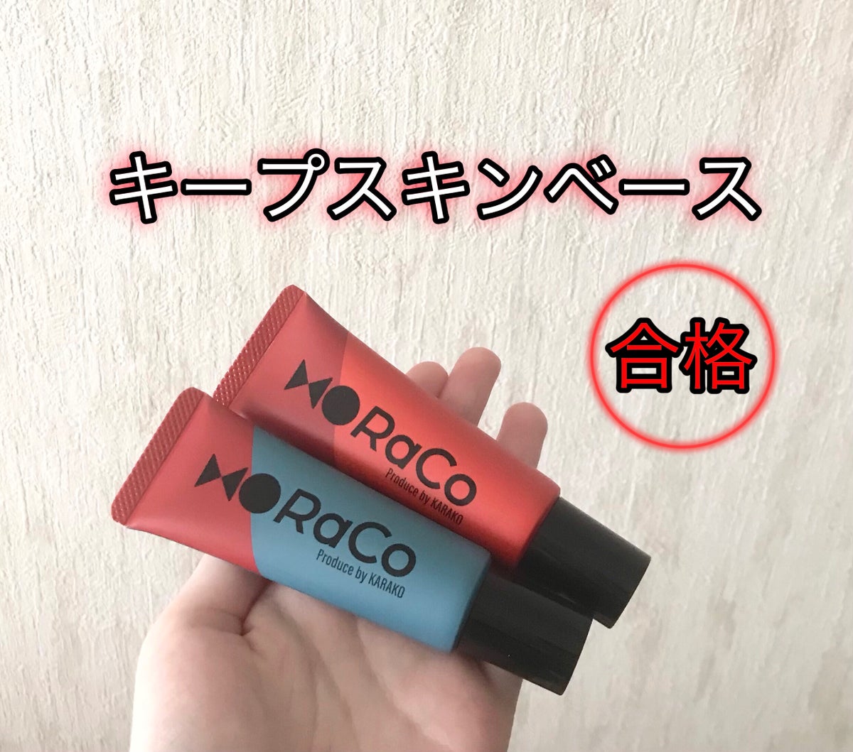 Raco の化粧下地 キープスキンベース(乾燥崩れ防止)他、2商品を使った口コミ Raco 辛口コスメレビュアーkara子さんがプロデュース