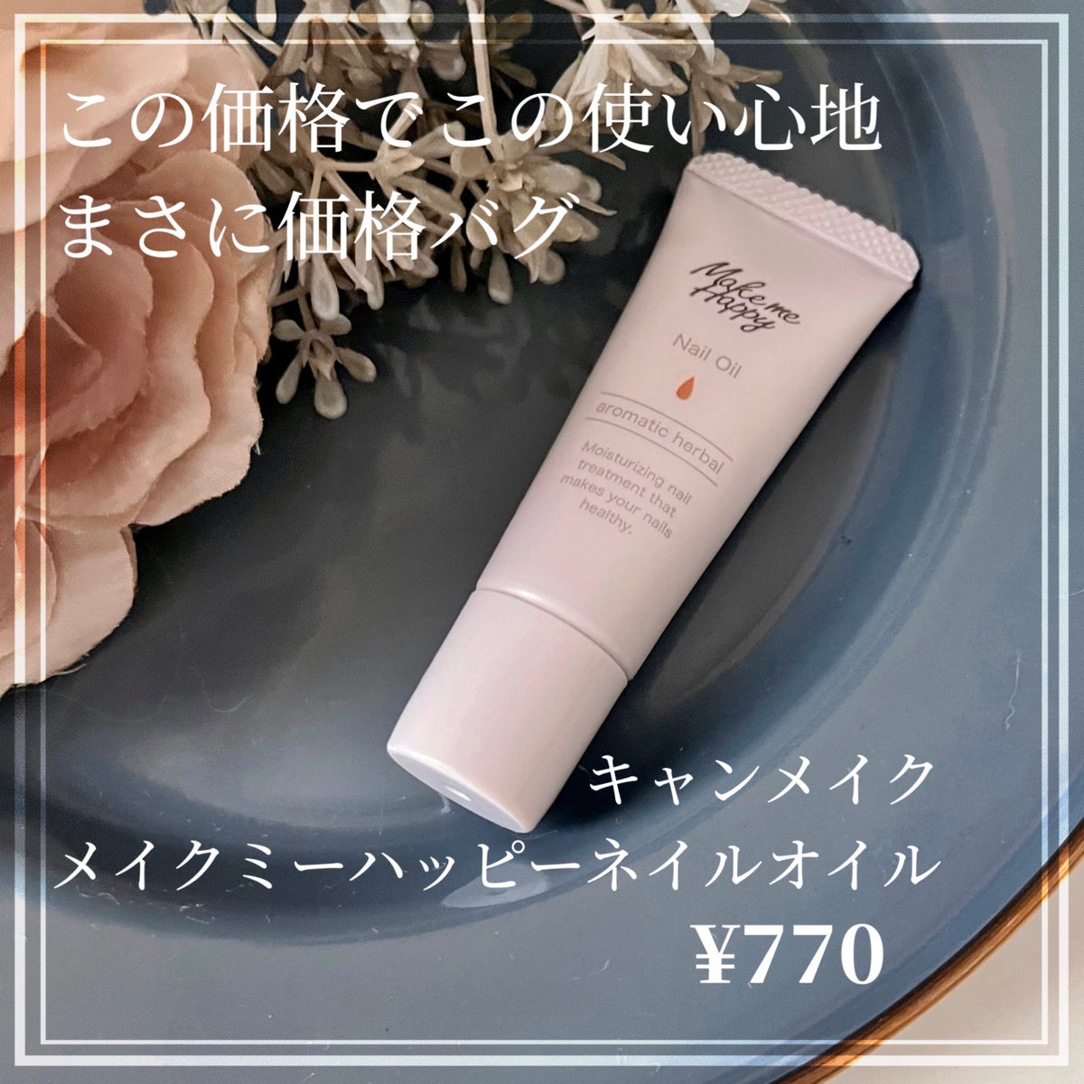 メイクミーハッピー ネイルオイル Aromatic Herbal|キャンメイクの口コミ キャンメイク メイクミーハッピー ネイルオイル