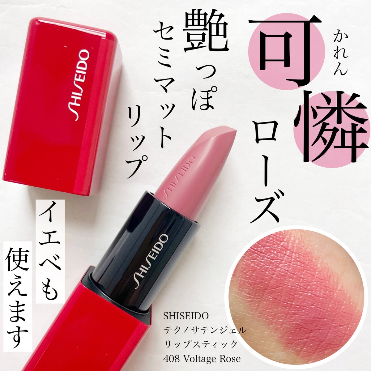 【2023年夏新作口紅】テクノサテン ジェル リップスティック|shiseidoザ・メーキャップの口コミ イエベにおすすめの口紅! 今回ご