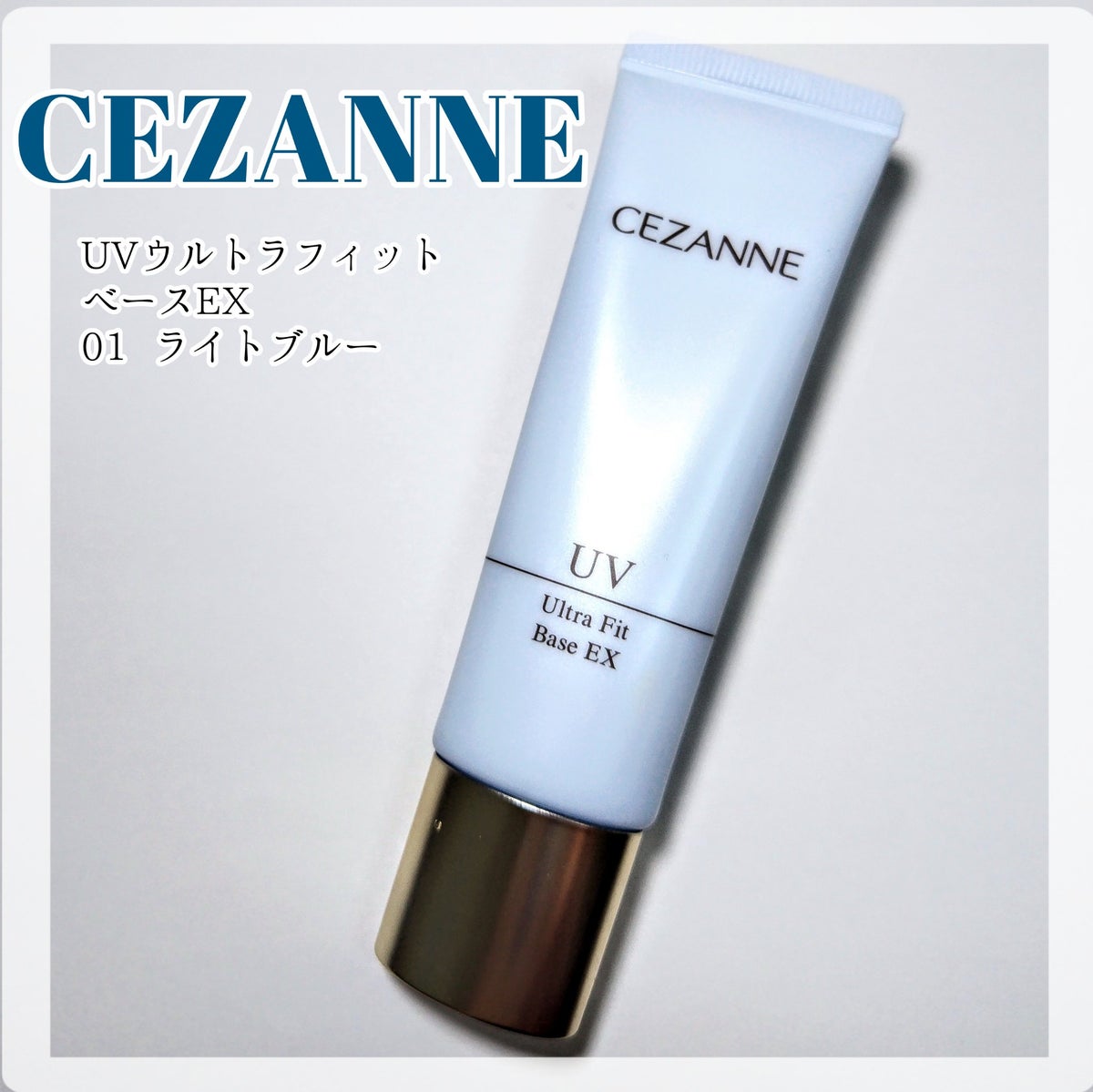 Uvウルトラフィットベースex|cezanneの効果に関する口コミ Cezanne Uvウルトラフィットベースex By Kanayu