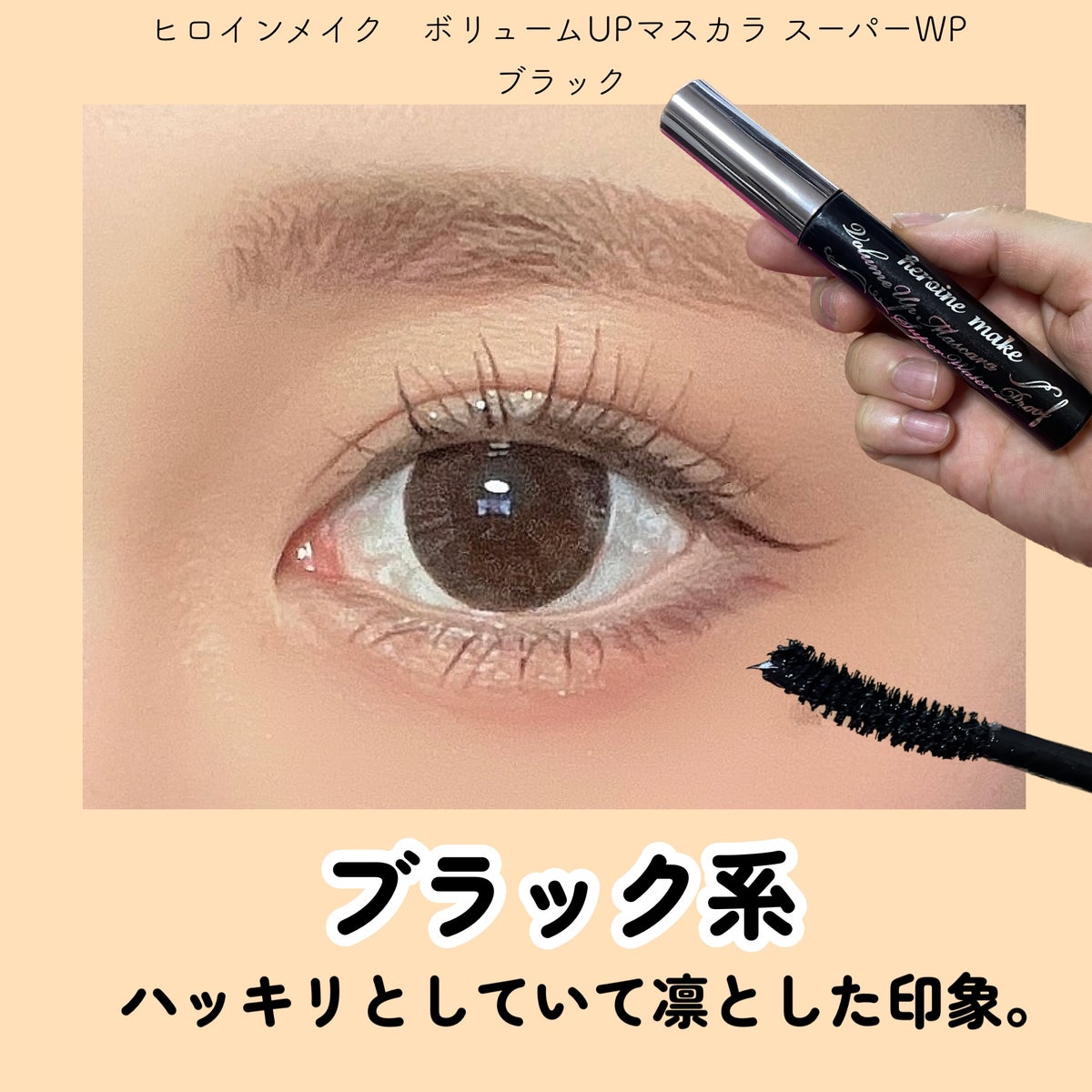 あなたはどっち派?ヒロインメイク・milk Touchのマスカラを徹底比較! まつ毛の色で印象変わる?😳/ By イエベちゃん🥰
