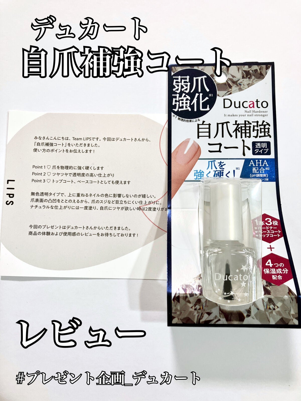 雪ノ瀬 On Lips 「デュカート 自爪補強コート レビュー 」 Lips