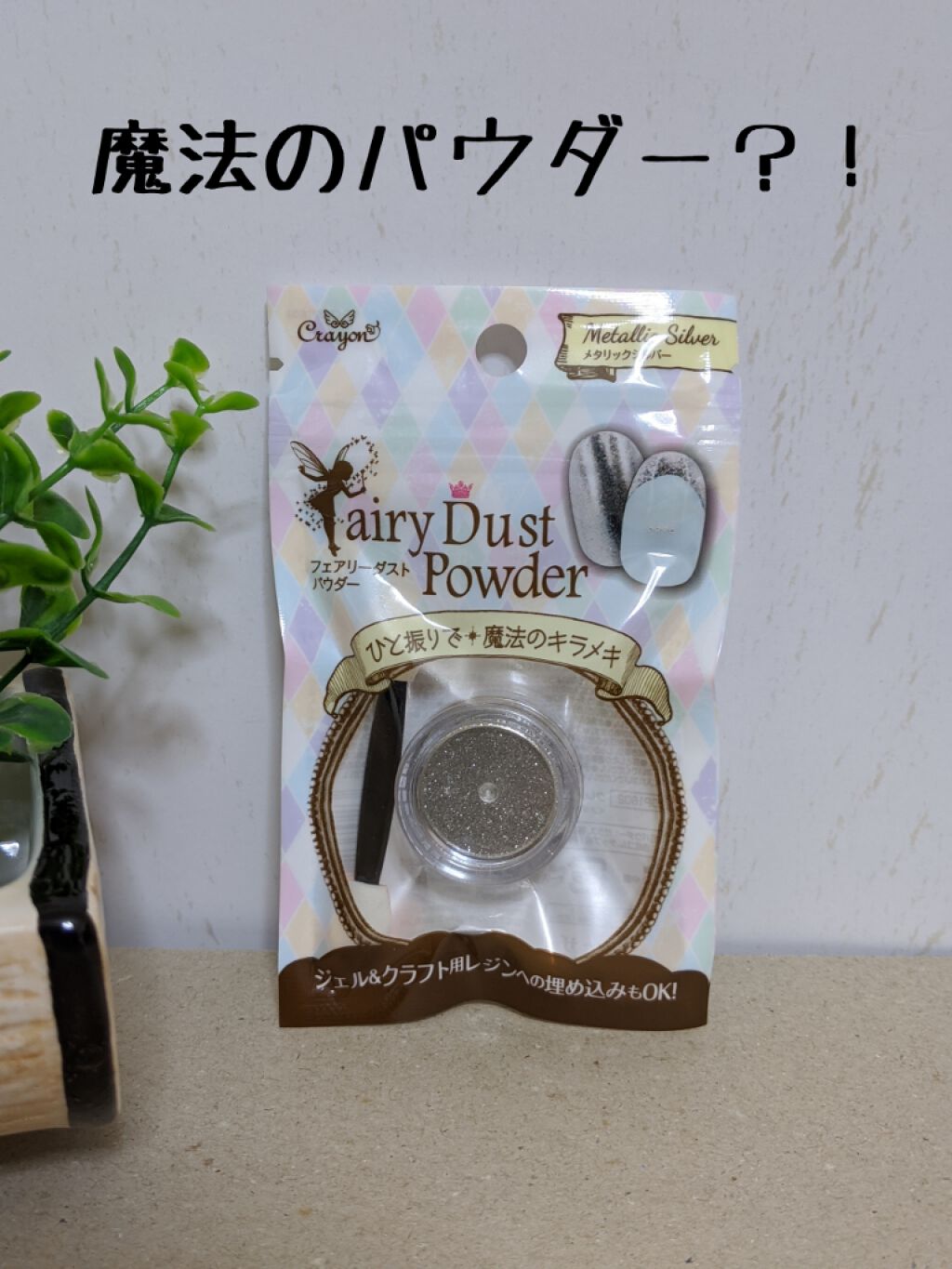 クレヨン フェアリーダストパウダー|キャンドゥの口コミ 超優秀!100均で買えるおすすめネイルシール・パーツ!以前バズった フェアリー