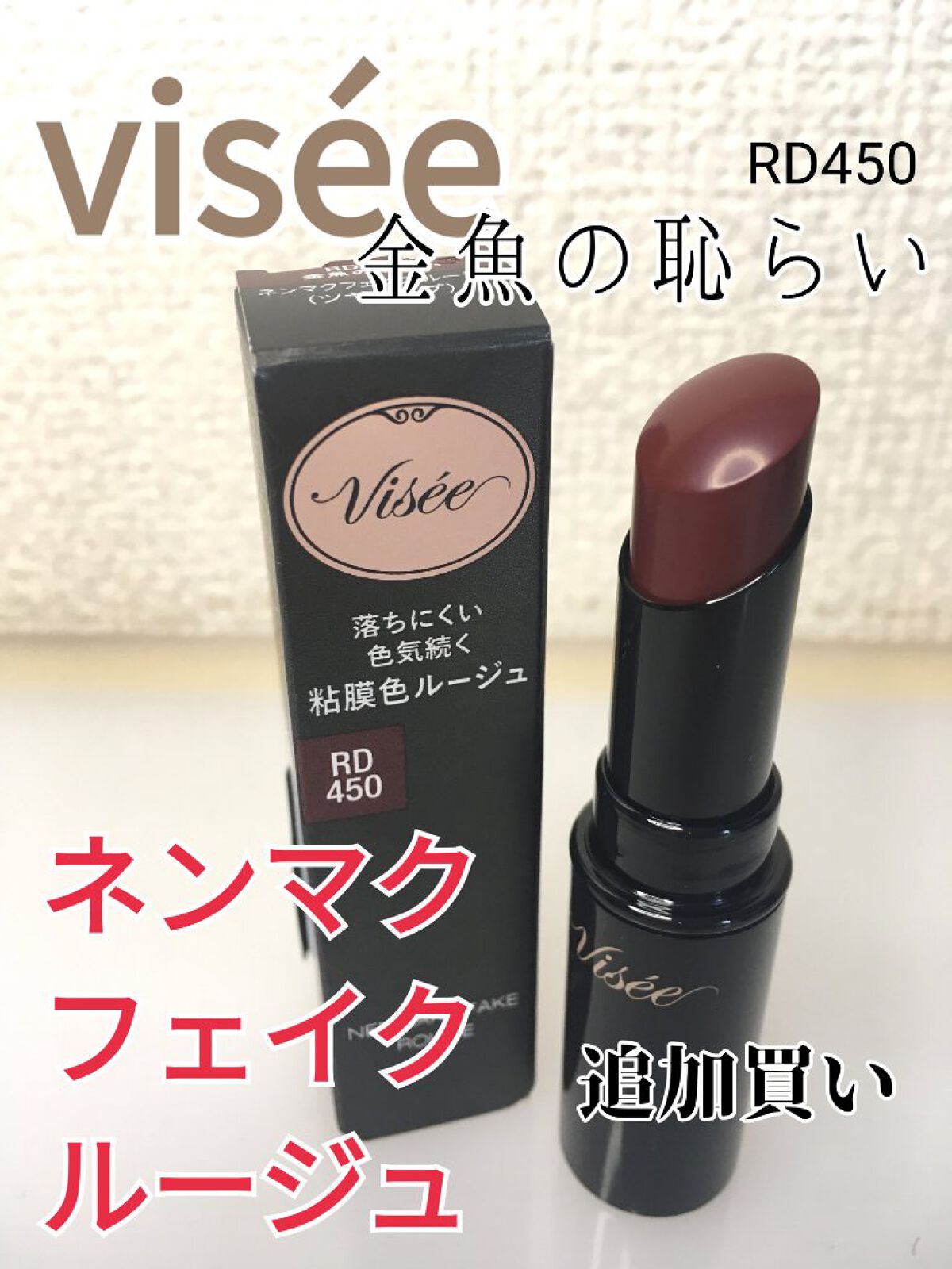 ネンマクフェイク ルージュ|viséeの口コミ 追い粘膜してしまいました。金魚の恥らいは思ったより渋カラー。 By けいてぃフォロバ