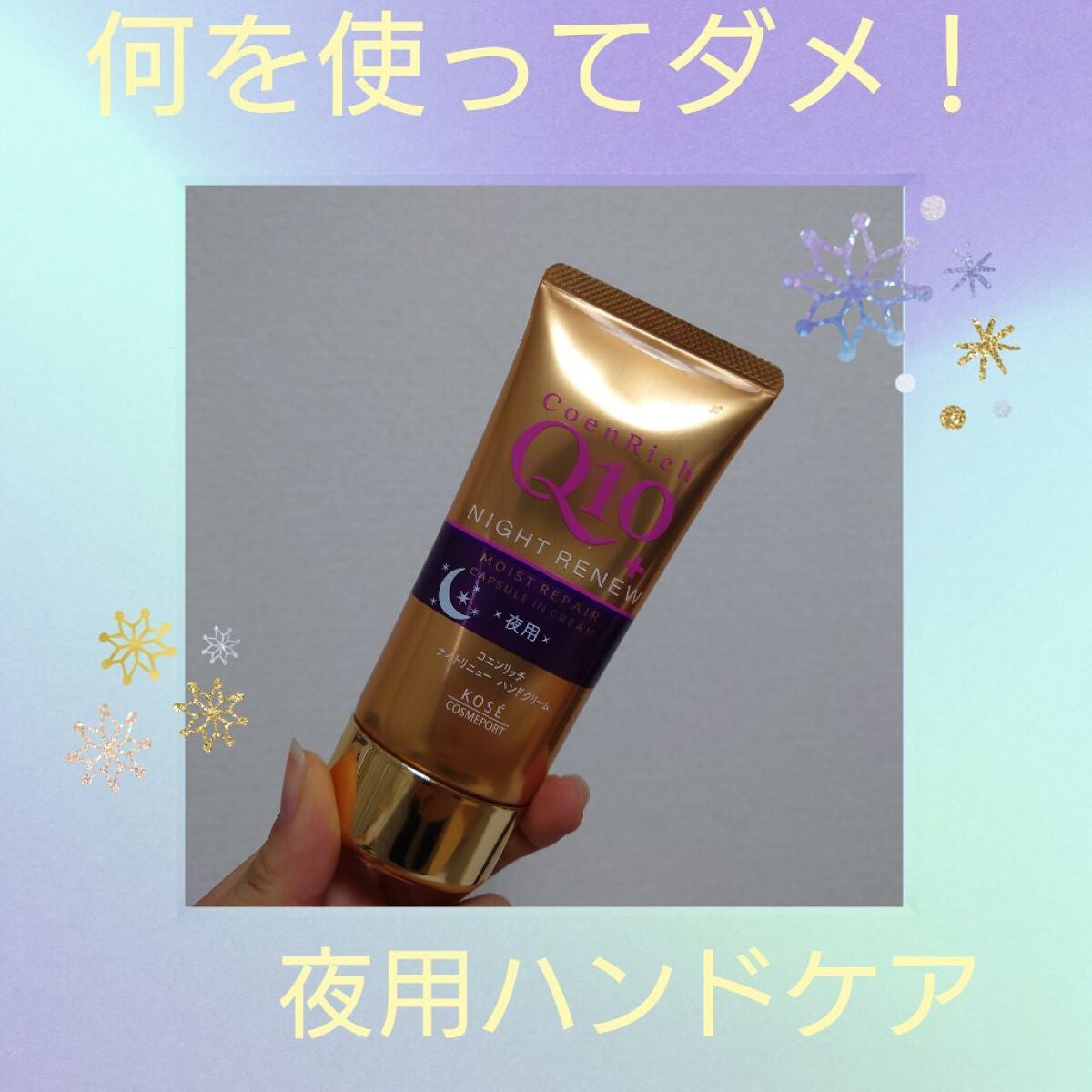 ナイトリニューハンドクリーム|コエンリッチq10の口コミ どのハンドクリーム使ってもカッサカサになっちゃう😭 By コリー混合肌 Lips