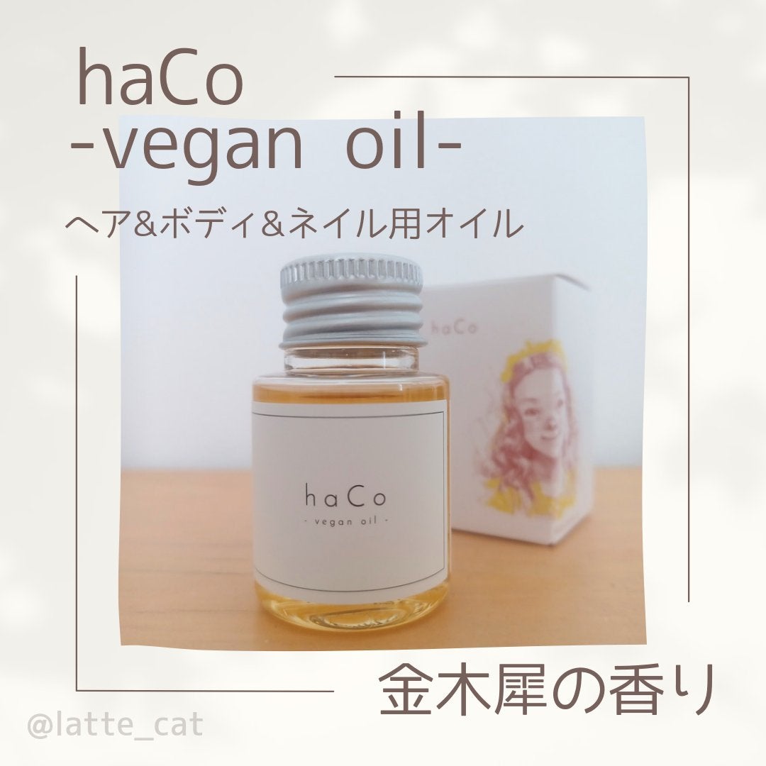ヴィーガンオイルos 金木犀の香り|haco の口コミ ぜひ使ってみてほしい! ずっとふんわり香る万能オイル By カフェラテねこ