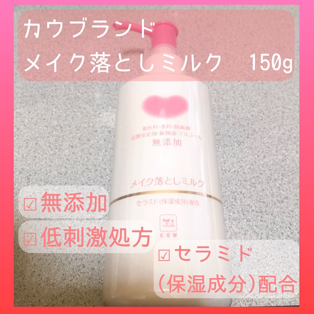 カウブランド 無添加メイク落としミルク 01 本体|カウブランド無添加の口コミ「敏感肌におすすめのミルククレンジング!カウブランド 無添加
