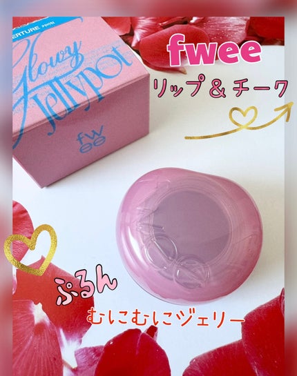 【試してみた】fwee フィー リップアンドチーク グローイジェリーポットの人気色・イエベブルベ別の口コミ・レビュー Lips