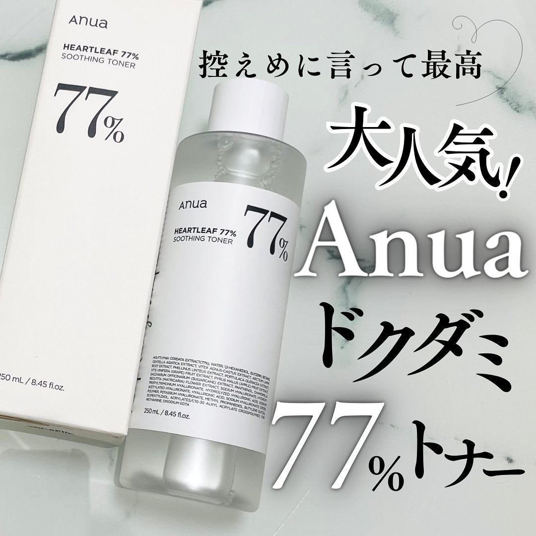 ドクダミ77 スージングトナー|anuaの口コミ 敏感肌におすすめの化粧水! Anua 敏感肌ゆらぎ肌ニキビスージング By