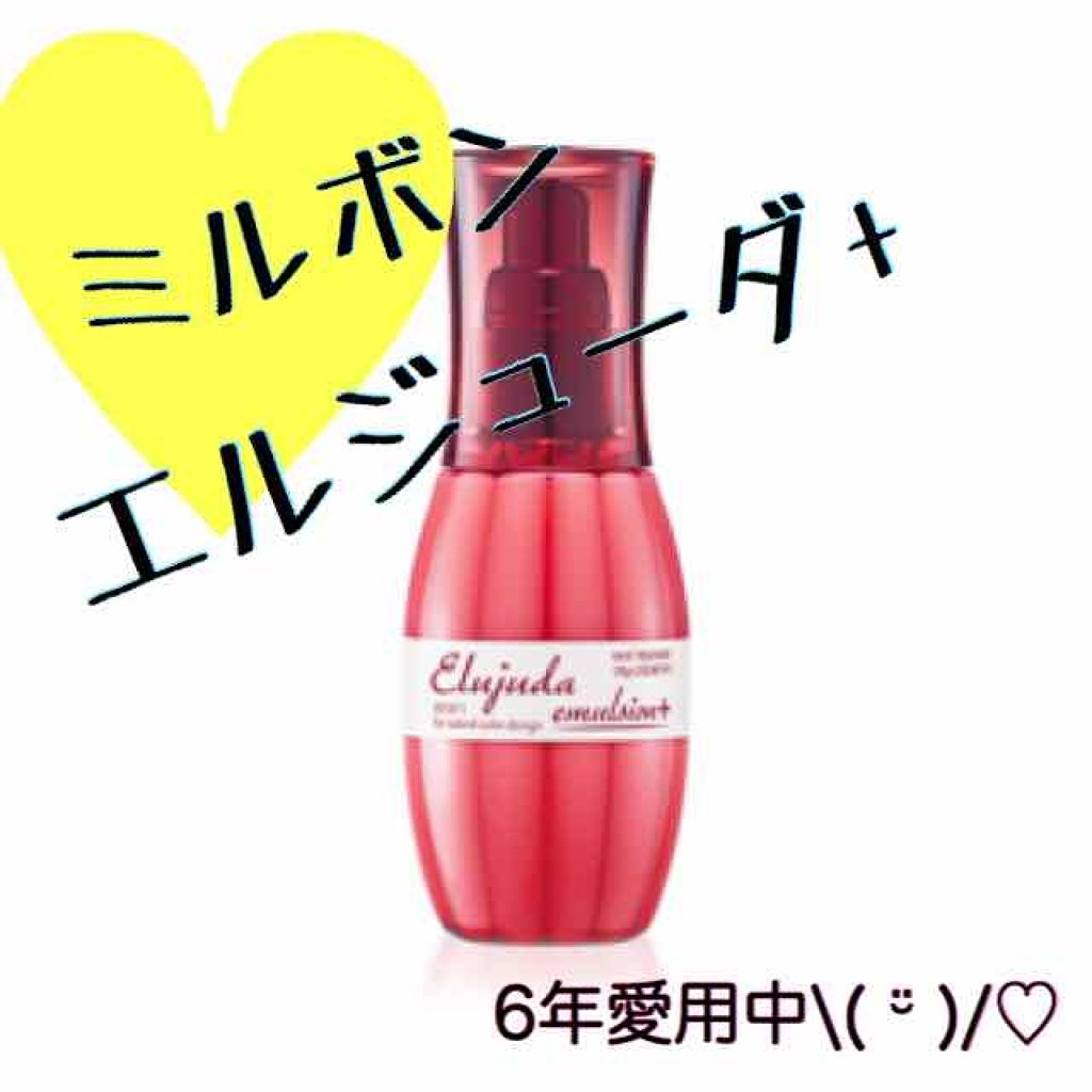 ディーセス エルジューダ エマルジョン+|エルジューダの効果に関する口コミ「ミルボン エルジューダ 約6年愛用 」 By 𓇼m