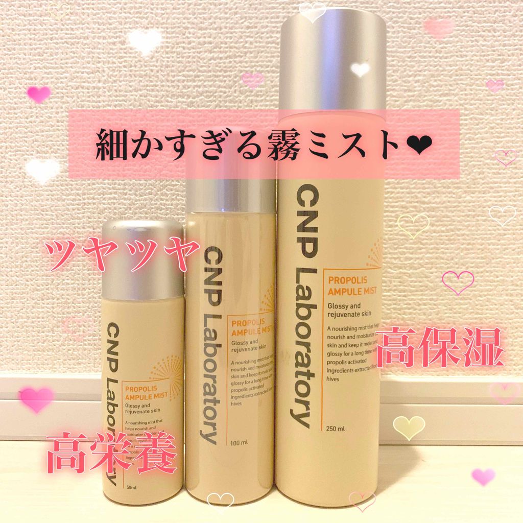 プロp ミスト|cnp Laboratoryの効果に関する口コミ 敏感肌におすすめのミスト状化粧水!【cnp プロポリスアンプルミスト