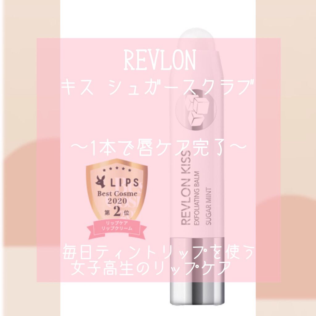 キス シュガー スクラブ 111 シュガーミント|revlonの口コミ「 ︎revlonレブロン キス シュガー スクラブ 」 By