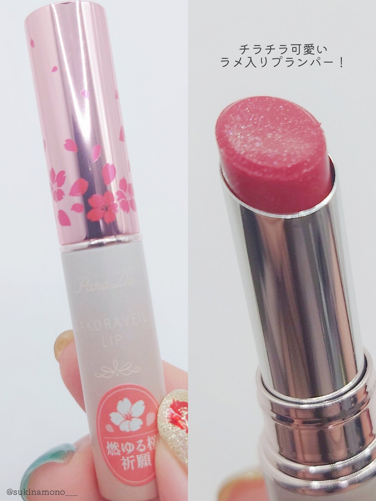 【限定色レビュー】サクラヴェールリップ|パラドゥの口コミ 🌸パラドゥのお守りリッププランパー限定色が可愛すぎる🌸 By すきなも¦好きな