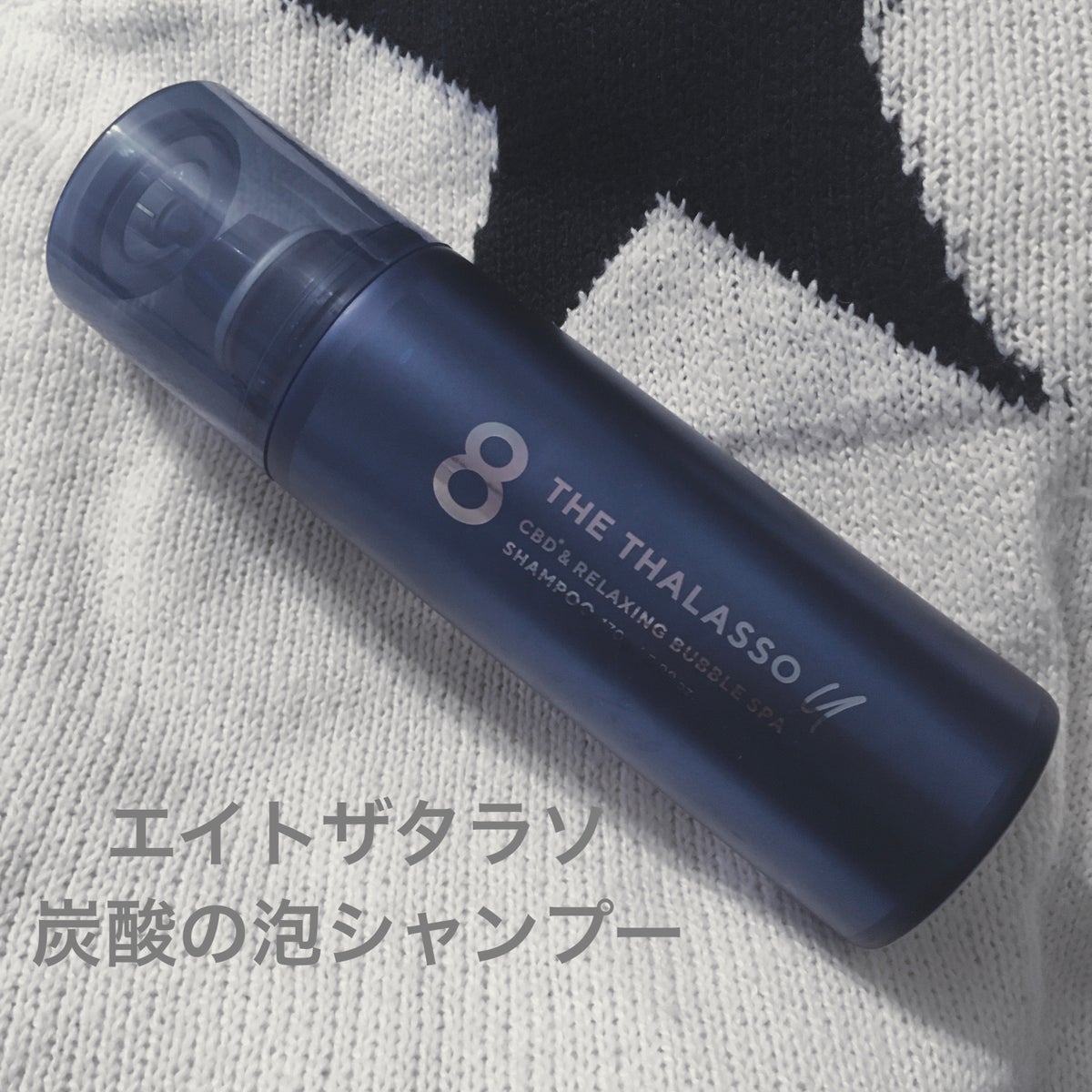 エイトザタラソ ユー Cbd&リラクシング バブルスパ 炭酸泡シャンプー|エイトザタラソの効果に関する口コミ エイトザタラソ ユー Cbd