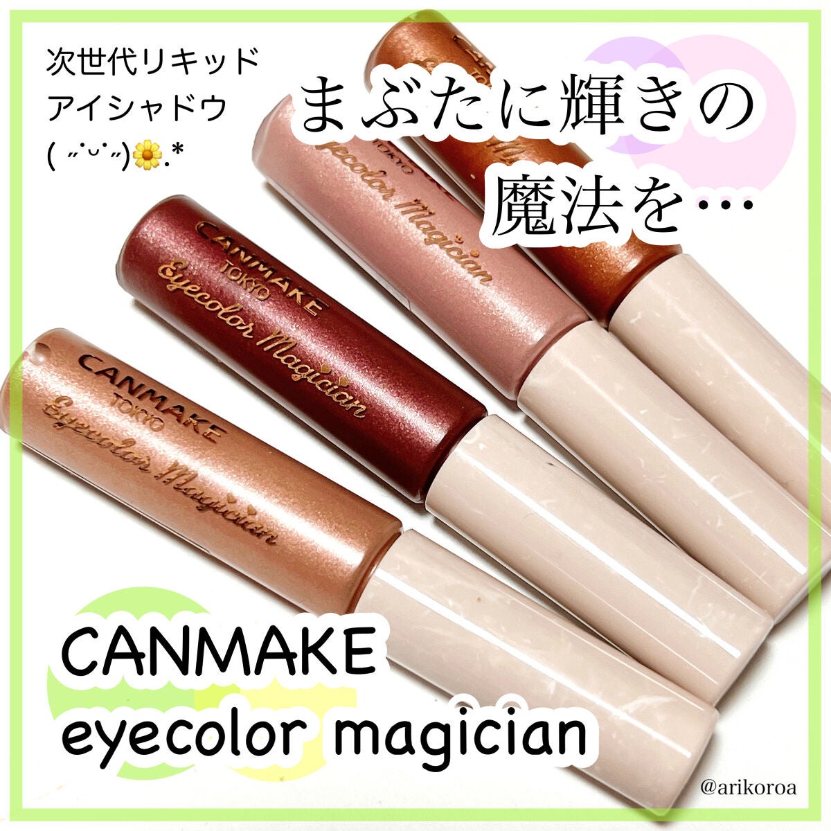 【限定アイシャドウ】アイカラーマジシャン|キャンメイクの人気色を比較 Canmakeから次世代リキッドアイシャドウ🙌🏻💕 By ありこ