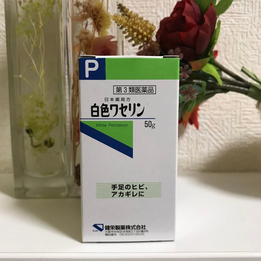 白色ワセリン医薬品|健栄製薬の口コミ 【白色ワセリン】 使う前は油やんニキ By 生ハム20代後半 Lips