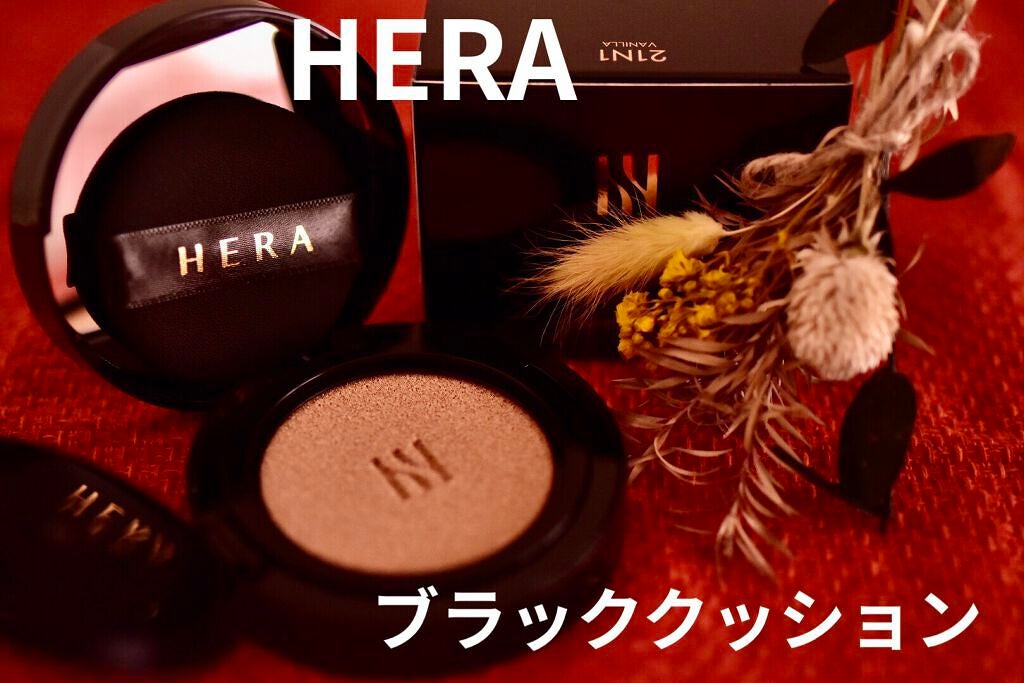 ブラック クッション|heraの色味は?色選びの参考になる口コミ 敏感肌におすすめのクッションファンデーション!【使った商品】hera