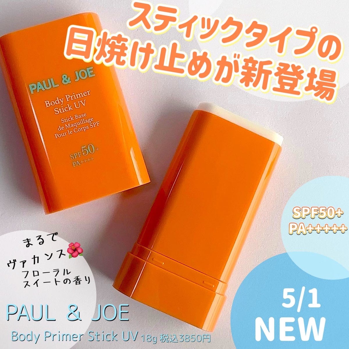 ポール & ジョー ボディプライマー スティック Uv|paul And Joe Beauteの使い方を徹底解説 【paul & Joe