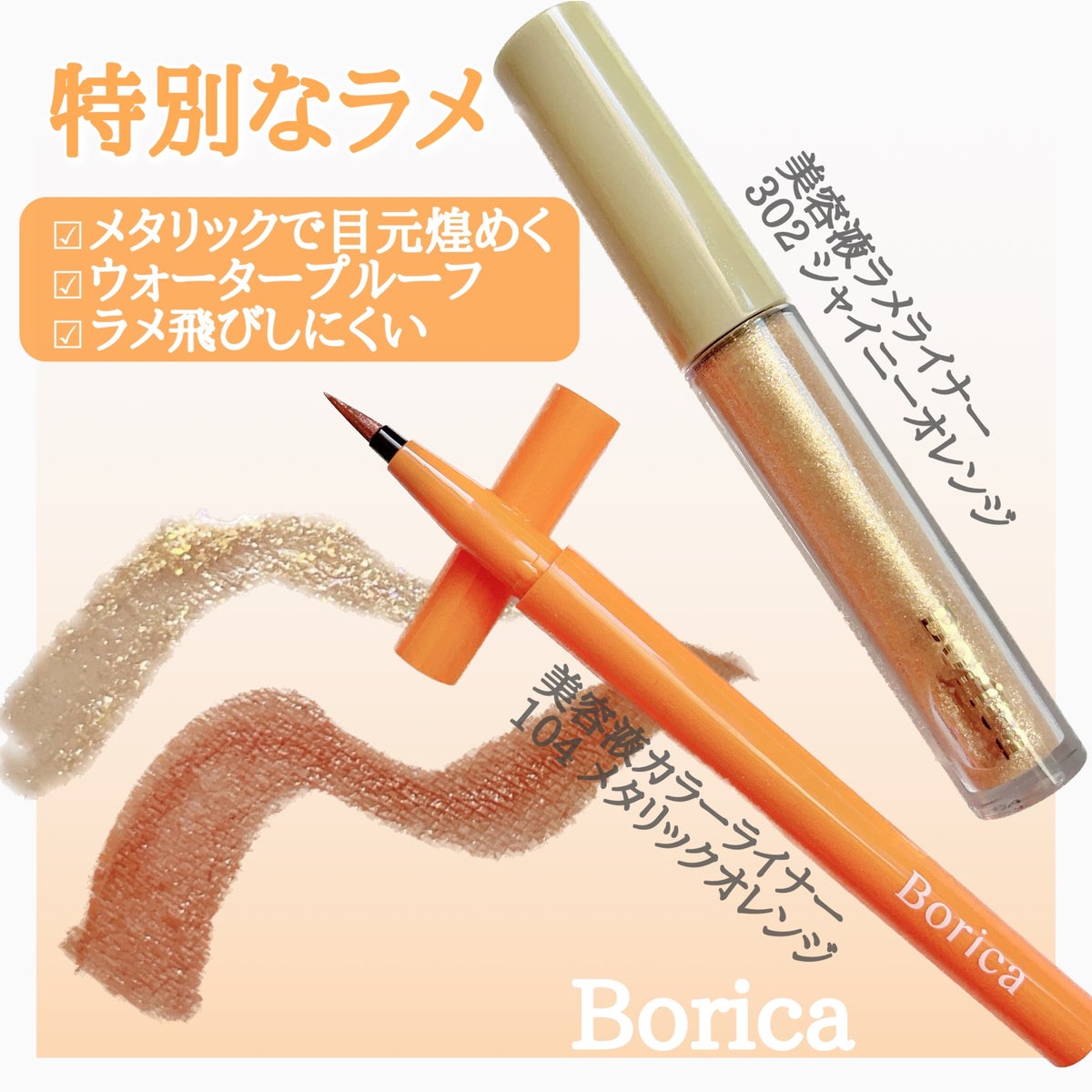 Boricaのリキッドアイライナー 美容液ラメライナー&美容液カラーライナーを使った口コミ 夏っぽさ全開で楽しもう By まみやこ