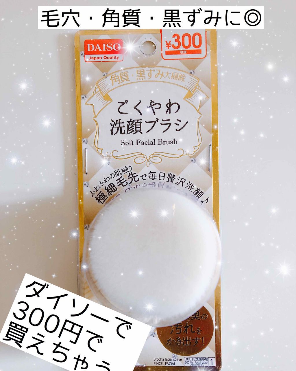 ごくやわ洗顔ブラシ 極細毛先|daisoの使い方を徹底解説 超優秀!100均で買えるおすすめスキンケアグッズ!ダイソーでたった300円で