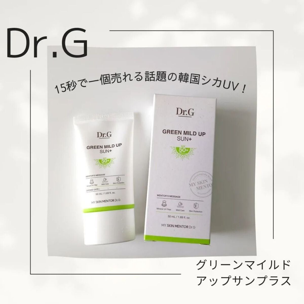 グリーンマイルドアップサンプラス|drgの口コミ 敏感肌におすすめの日焼け止め・uvケア!15秒で一個売れる話題の韓国シカuv! By