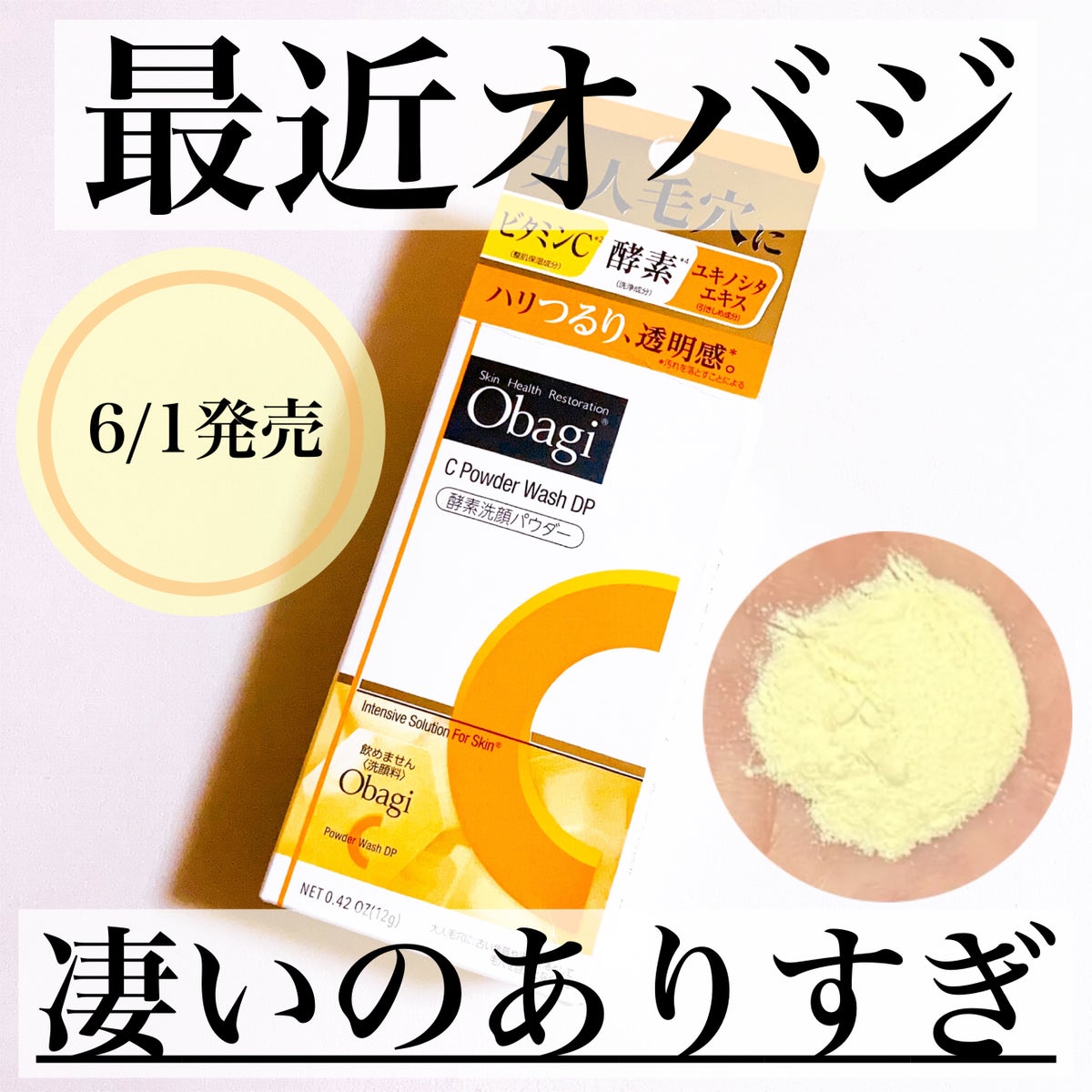 【2024年夏新作洗顔パウダー】オバジc 酵素洗顔パウダーdp|オバジの効果に関する口コミ Pr Obagi オバジから新作の酵素