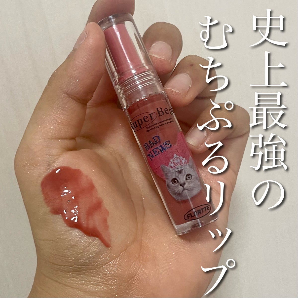 【2023年夏新作リップグロス】快美リアシリーズ リップエッセンス密|flortteは落ちないのか?色持ちに関する口コミ これは!史上最強