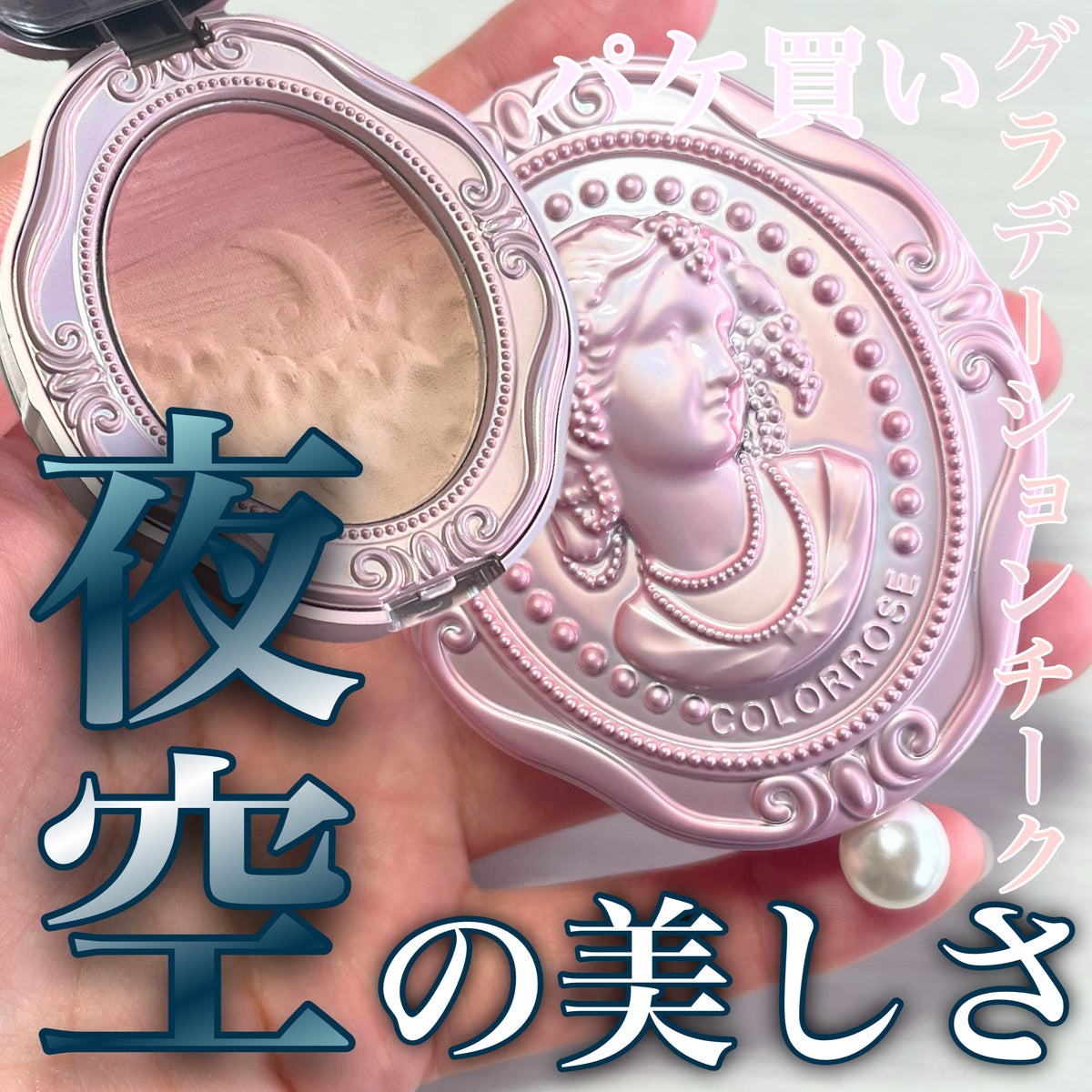 女王のカメオグラデーションチーク|colorroseの口コミ イエベ秋におすすめのパウダーチーク!パケ買いチーク🩷 月夜の美しさをカメオに