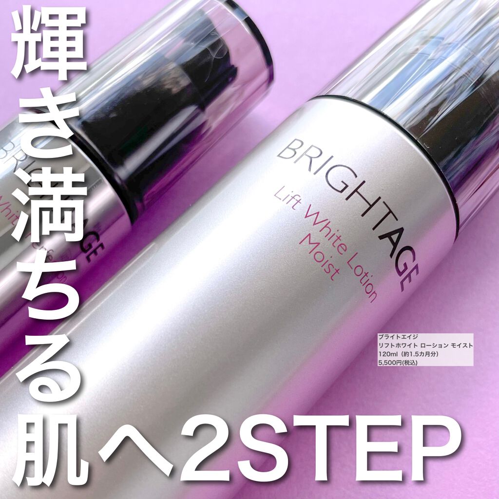 リフトホワイト ローション モイスト|brightageの口コミ 輝き満ちる肌への2step By Riho 集英社maquia
